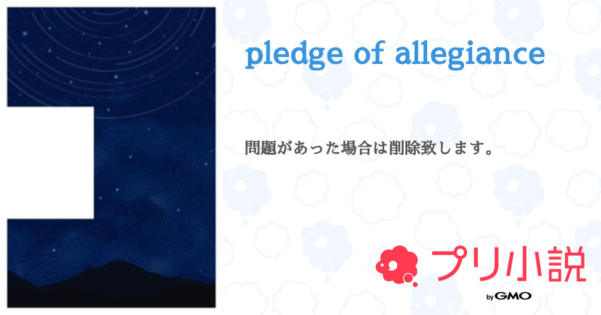 pledge of allegiance - 全1話 【連載中】（莉さんの小説） | 無料スマホ夢小説ならプリ小説 byGMO
